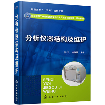 分析仪器结构及维护（孙义）