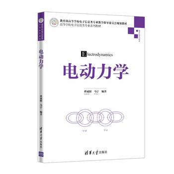 电动力学/高等学校电子信息类专业系列教材