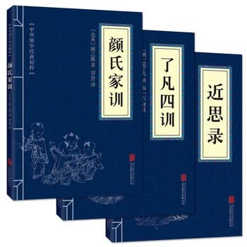 小蓝本 7-12岁小学生名家课外读物 了凡四训近思录颜氏家训
