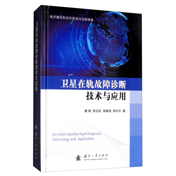 卫星在轨故障诊断技术与应用