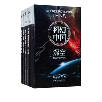 虫科幻中国(深空共4册)(精)