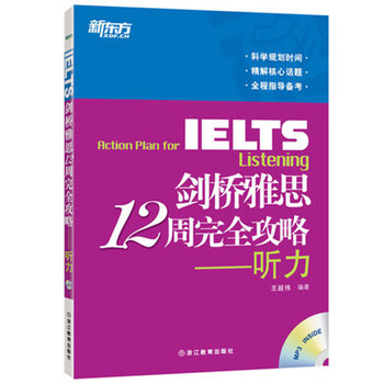 【新东方旗舰店】剑桥雅思12周完全攻略:听力 IELTS备考技巧策略 新东方英语
