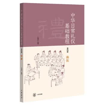 《中华日常礼仪基础教程》第四册燕饮（《中华日常礼仪基础教程》系列）