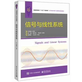 信号与线性系统(电子信息与电气工程类专业规划教材普通高等教育十三五规划教材)
