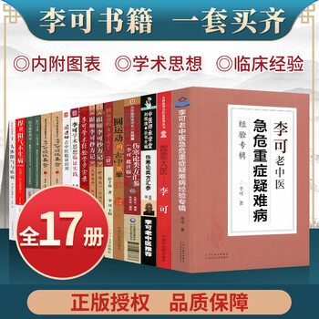 正版17本李可老中医书籍全套李可急危重症经验专辑李可临证要旨跟师李可抄方记圆运动的古中医学医案医话人体阳气与疾病伤寒论类