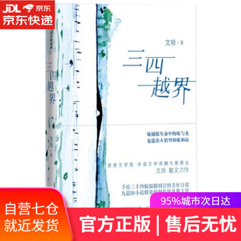 【正版图书】三四越界 文珍 中信出版社