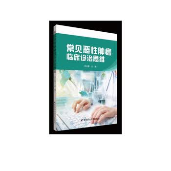 常见恶性肿瘤临床诊治思维