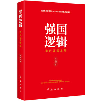 强国逻辑：走向强国之路