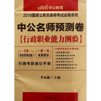 国家公务员录用考试试卷系列中公名师预测卷.行政职业能力测验