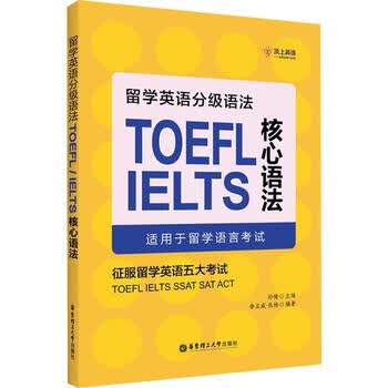TOEFL/IELTS核心语法