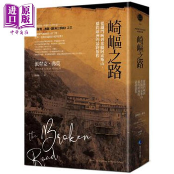 崎岖之路：从铁门峡到希腊阿索斯山，横跨欧洲的最终旅程 港台原版 派翠克．弗莫 马可孛罗