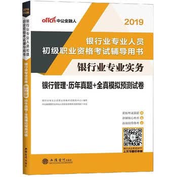 2019银行管理历年真题+全真模拟预测试卷/银行业专业实务银行业专业人员职业资格考试研究中心