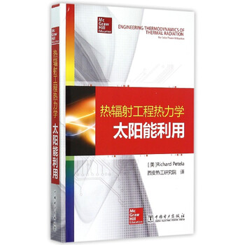 热辐射工程热力学(太阳能利用)(精)