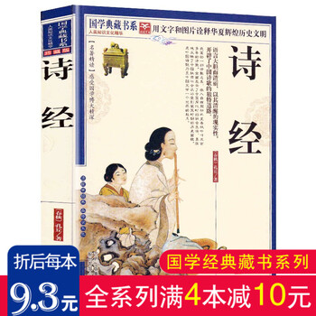 【正版包邮】诗经(珍藏版) 国学典藏书系