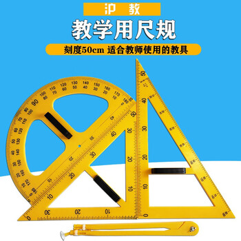 黄色塑料教学用尺规套装 三角板量角器粉笔圆规 数学教学教具量具 带把手 【无磁】三角板+量角器+粉笔圆规