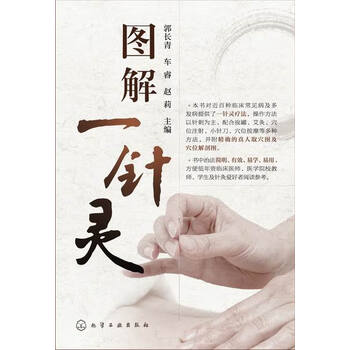 图解一针灵 郭长青、车睿、赵莉 主编