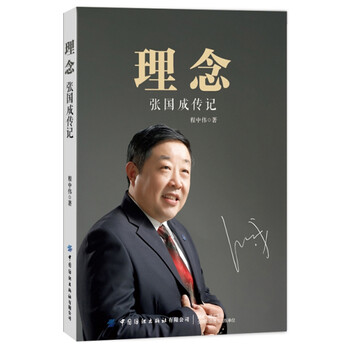 理念：张国成传记