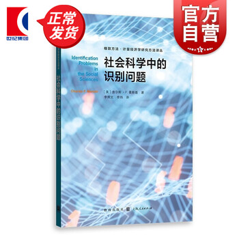 社会科学中的识别问题(格致方法·计量经济学研究方法译丛) [美] 查尔斯·F. 曼斯基 著 格致出版社