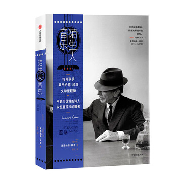 陌生人音乐 传奇歌手莱昂纳德·科恩文学里程碑 中信出版社