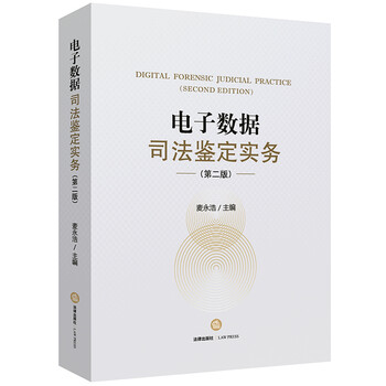 电子数据司法鉴定实务（第二版）