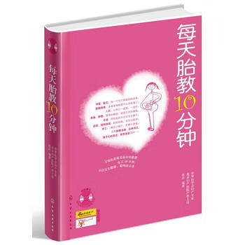正版每天胎教10分钟 范玲 化学工业出版社