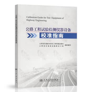  公路工程试验检测仪器设备校准指南 9787114091322 人民交通出版社
