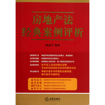 房地产法经典案例评析