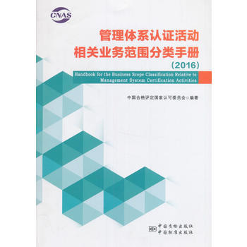 管理体系认证活动相关业务范围分类手册 9787506684972 中国标准出版社 中国合格评