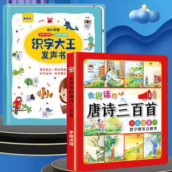 幼儿识字1200字识字大王点读发声书启蒙学前3-6-7岁儿童绘本早教书发声书籍 唐诗三百首+识字大王（白色）