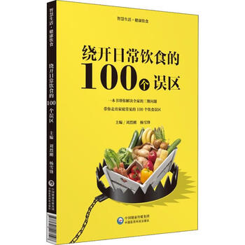 绕开日常饮食的100个误区