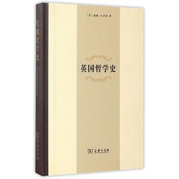 英国哲学史(精)