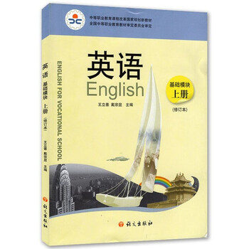 英语 基础模块 上册 修订版 教材 彩色版  王立善 戴宗显  语文出版社