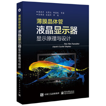 薄膜晶体管液晶显示器显示原理与设计全彩