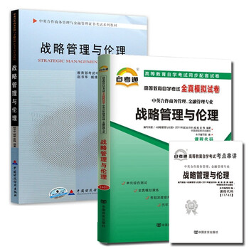 自考教材11745战略管理与伦理 自考教材 自考通全真模拟试卷 含考点串讲 全套2本