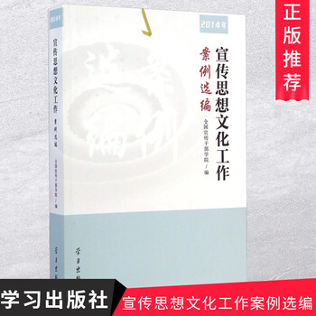 宣传思想文化工作案例选编.2014年