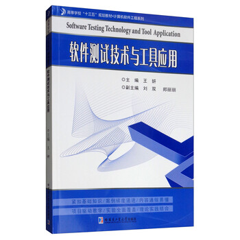 软件测试技术与工具应用9787560384214