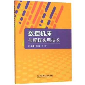 数控机床与编程实用技术