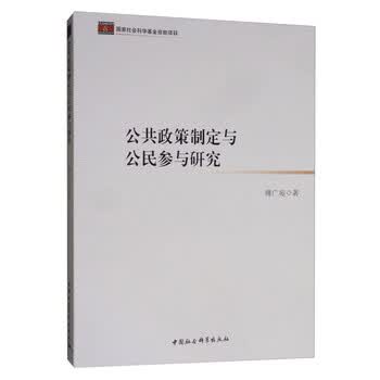 公共政策制定与公民参与研究