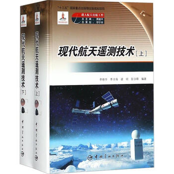 现代航天遥测技术(2册)