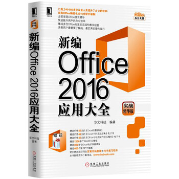 新编Office2016应用大全实战精华版