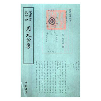 周元公集 国学/古籍 (宋)周敦颐撰 中国书店 9787514921014