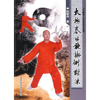 太极拳与旋极术对练运动/健身太极拳基本知识 图书
