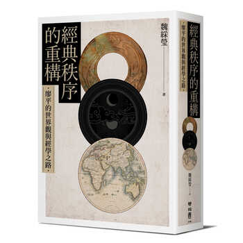 预售 魏彩莹 经典秩序的重构：廖平的世界观与经学之路 联经出版公司