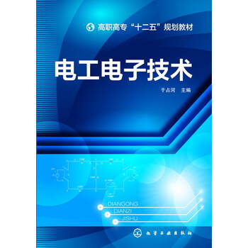 电工电子技术 于占河 主编