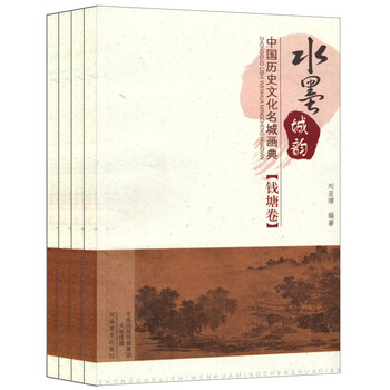 水墨城韵 中国历史文化名城画典 钱塘卷 金陵卷 燕京卷 扬州卷 绘画历史书籍 河南美术