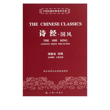 诗经国风/中国汉籍经典英译名著