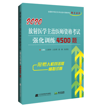2020放射医学主治医师资格考试强化训练4500题