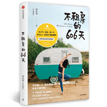 正版 不租房的606天9787508692203郑辰雨
