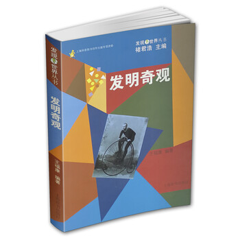 发现世界丛书：发明奇观