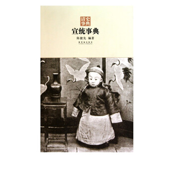 宣统事典/清史事典